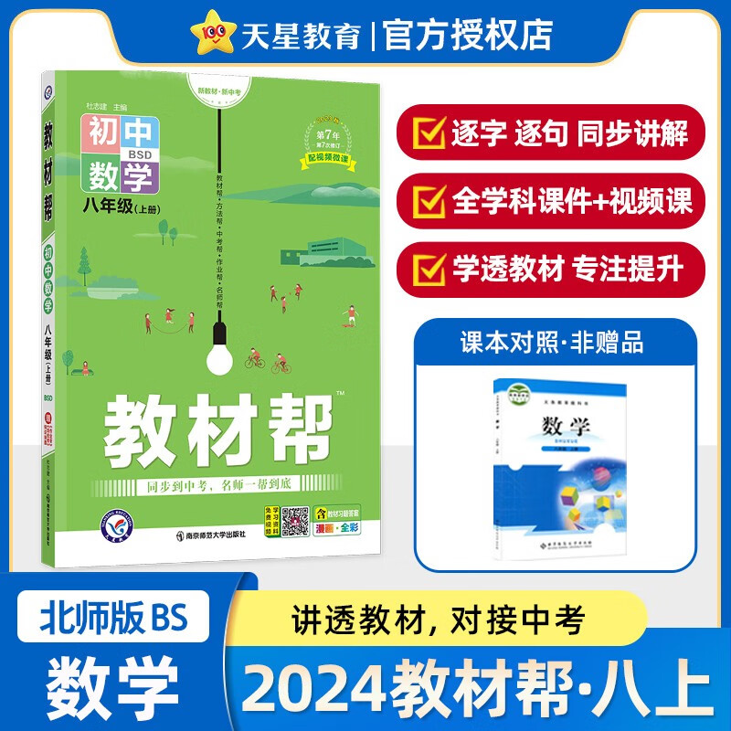 【科目自选】教材帮八年级上册 2024新版 2023秋季可用 初中二年级八年级上册 数学 北师版 BS