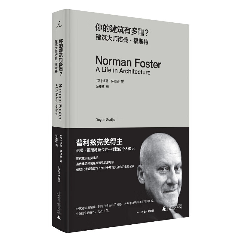 你的建筑有多重？建筑大师诺曼·福斯