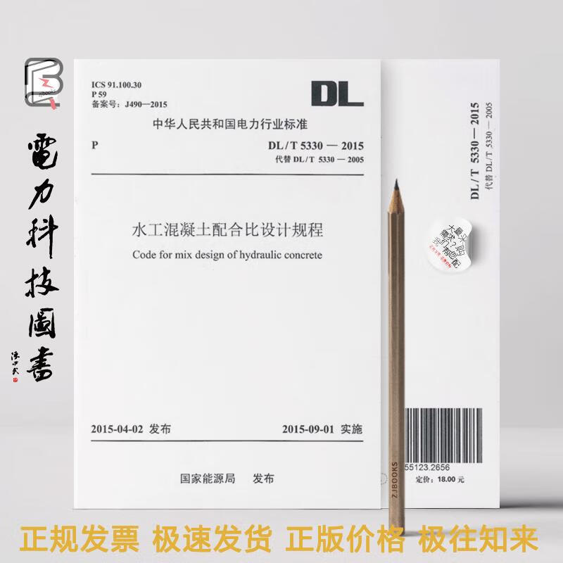 水工混凝土配合比设计规范 DL/T 5330-2015（代替DL/T 5330-2005）