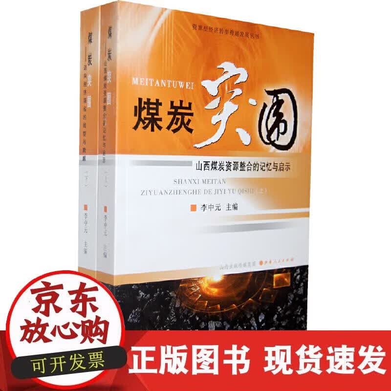 【现货】煤炭突围（上下）