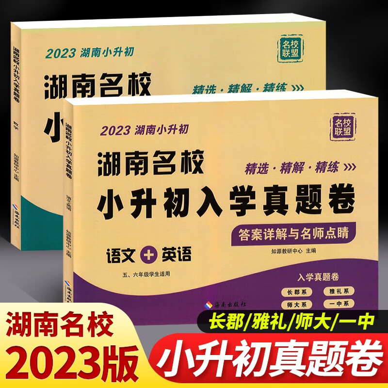 2023版湖南四大名校小升初入学真题卷语文数学英语真题卷子全套长沙小学小考分班历年真卷精选六年级毕业试卷长郡衔接教材答案详解 【小升初真题卷】语文（赠英语）+数学