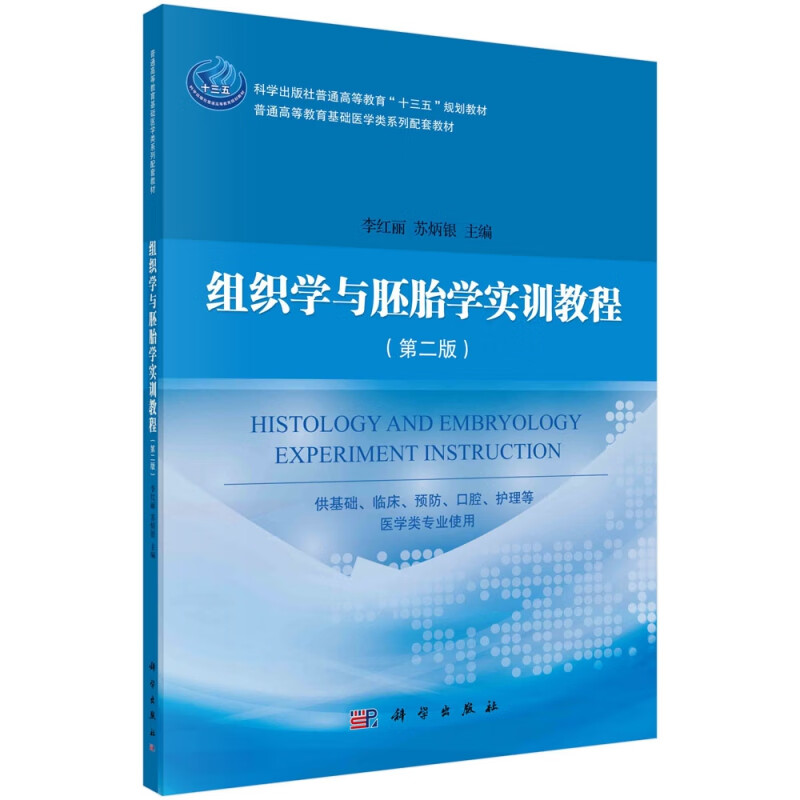 组织学与胚胎学实训教程(供基础临床预防口腔护理等医学类专业使用第2版普通高等教育基