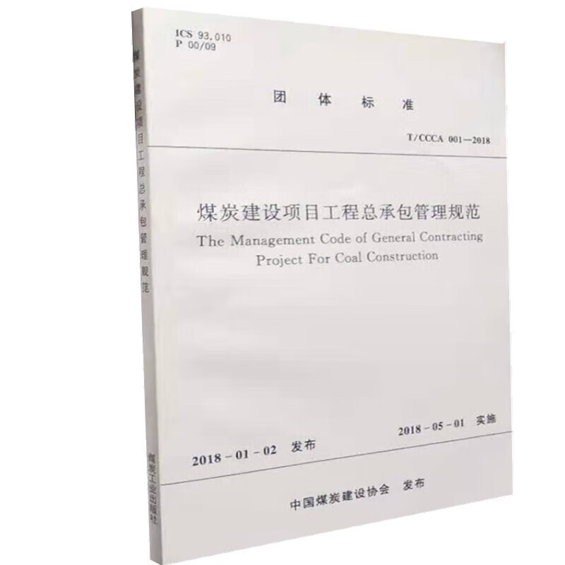 煤炭建设项目工程总承包管理规范