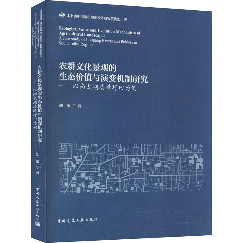 农耕文化景观的生态价值与演变机制研究——以南太湖溇港圩田为例 胡敏 书籍