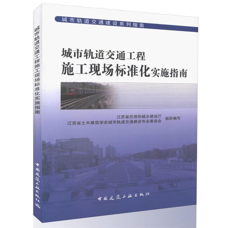 城市轨道交通工程施工现场标准化实施指南 江苏省住房和城乡建设厅,江苏省土木建筑学会城市轨道交通建设专