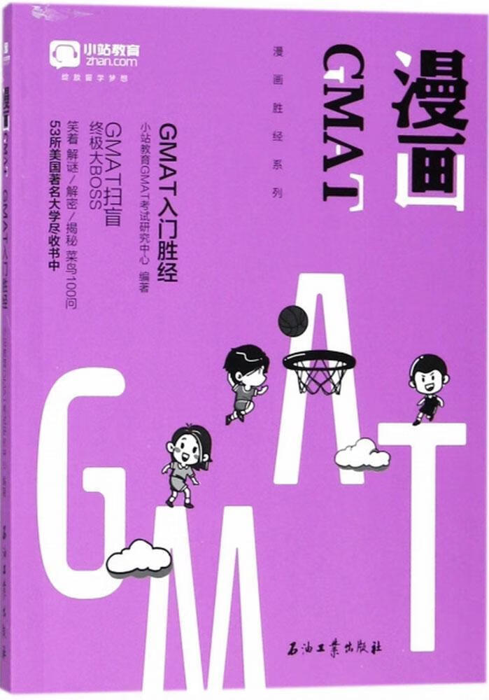 包邮：漫画GMAT:GMAT入门胜经 外语学习 经济管理研究生入学考试美国升学 图书