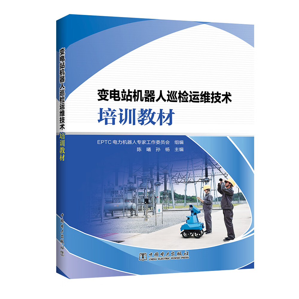变电站机器人巡检运维技术培训教材
