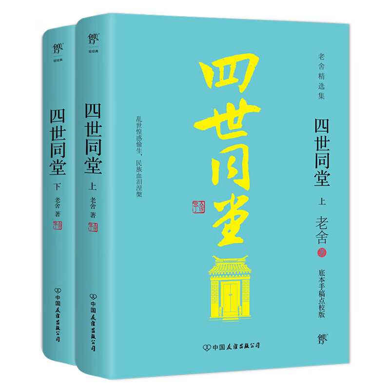 四世同堂 全2册 遗失手稿英文补全版 经典 本 中小学生课外阅读