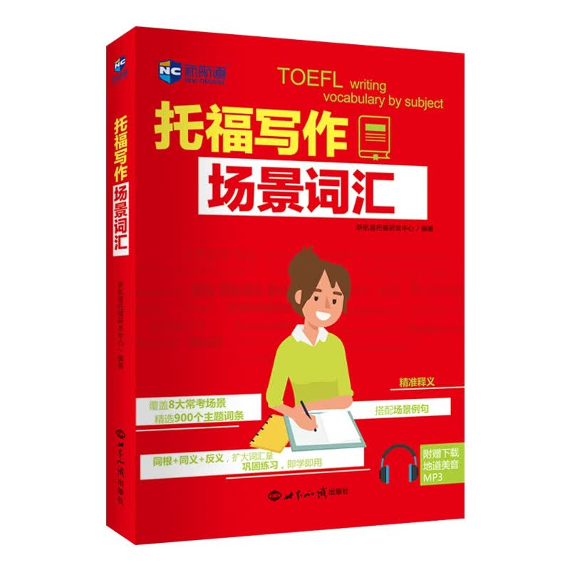 托福写作场景词汇