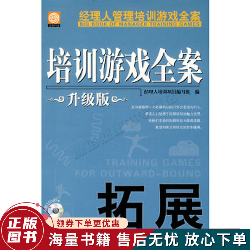 培训游戏全案：拓展升级版