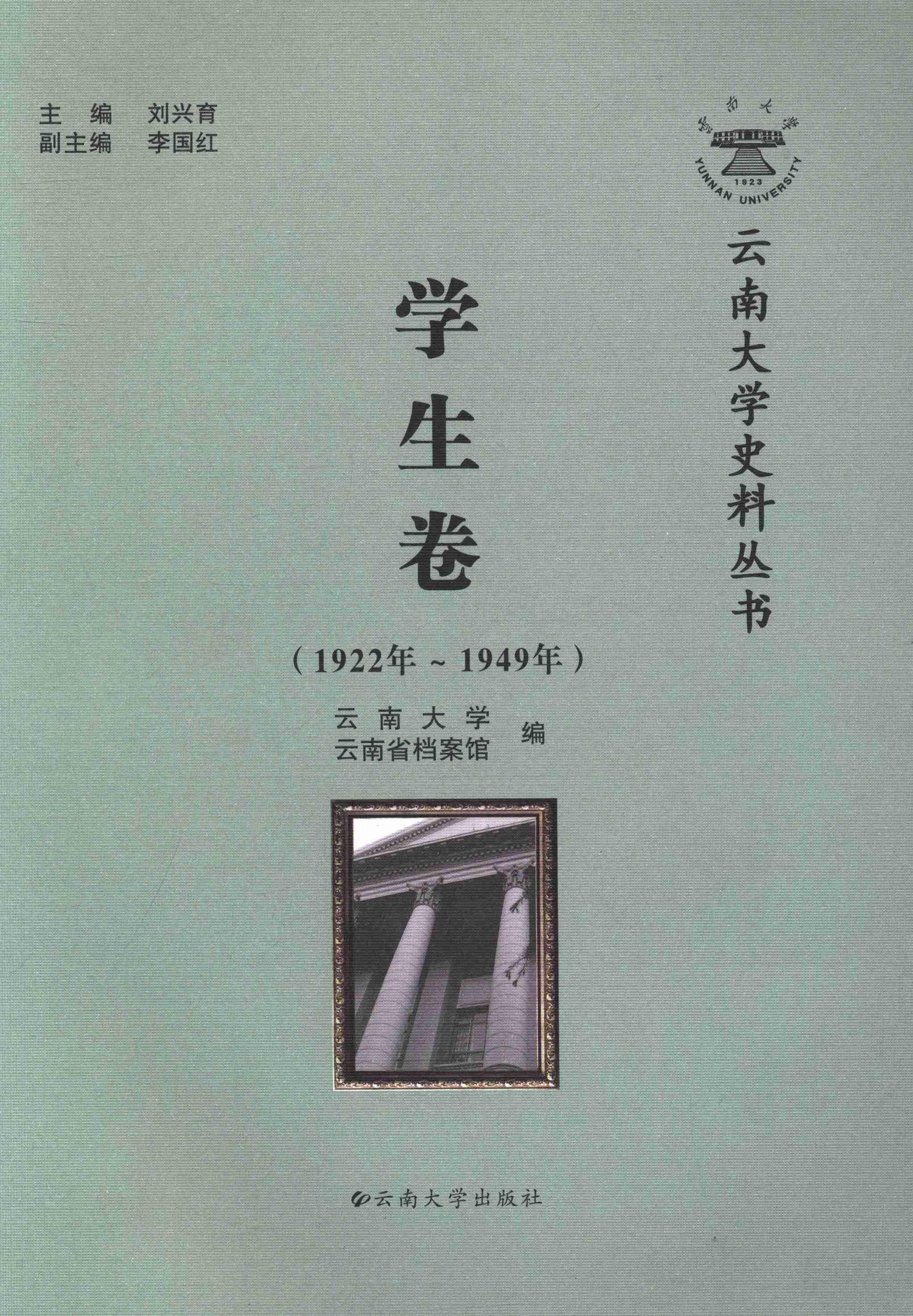 全新现货 云南大学史料丛书：学生卷：1922年~1949年9787548214953 刘兴育云南大学