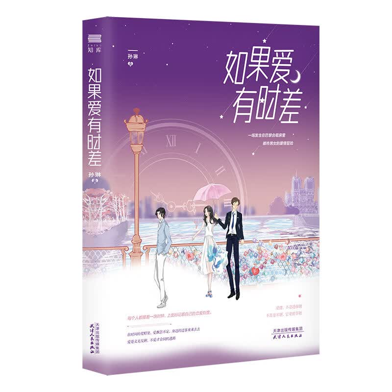 如果爱有时差