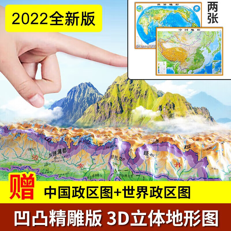 【精雕加强版】2022新版中国3d立体凹凸地形图挂图世界地形立体地图墙贴 1.1*0.8米3d地势教