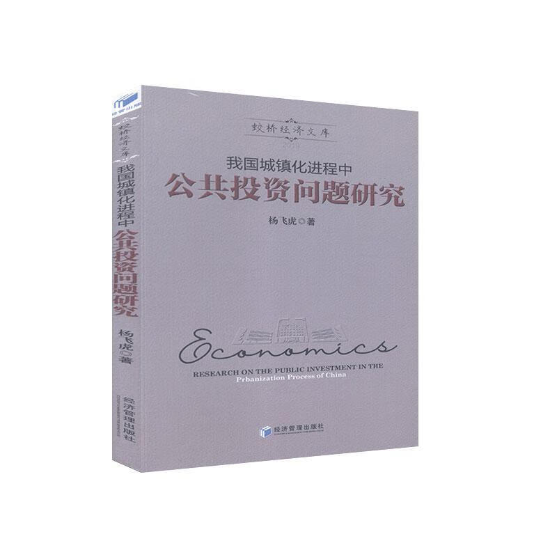 我国城镇程投资问题研究 金融与投资 杨飞虎 经济管理出版社 9787509610190 书籍