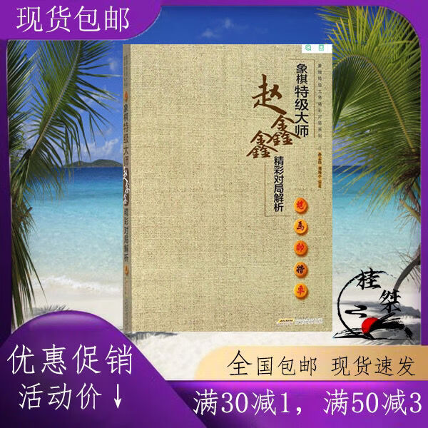 象棋特级大师赵鑫鑫精彩对局解析 孙志伟,刘海亭 著