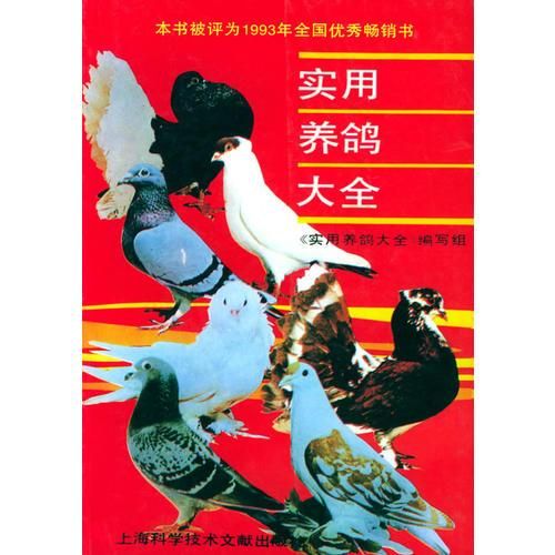 实用养鸽大全