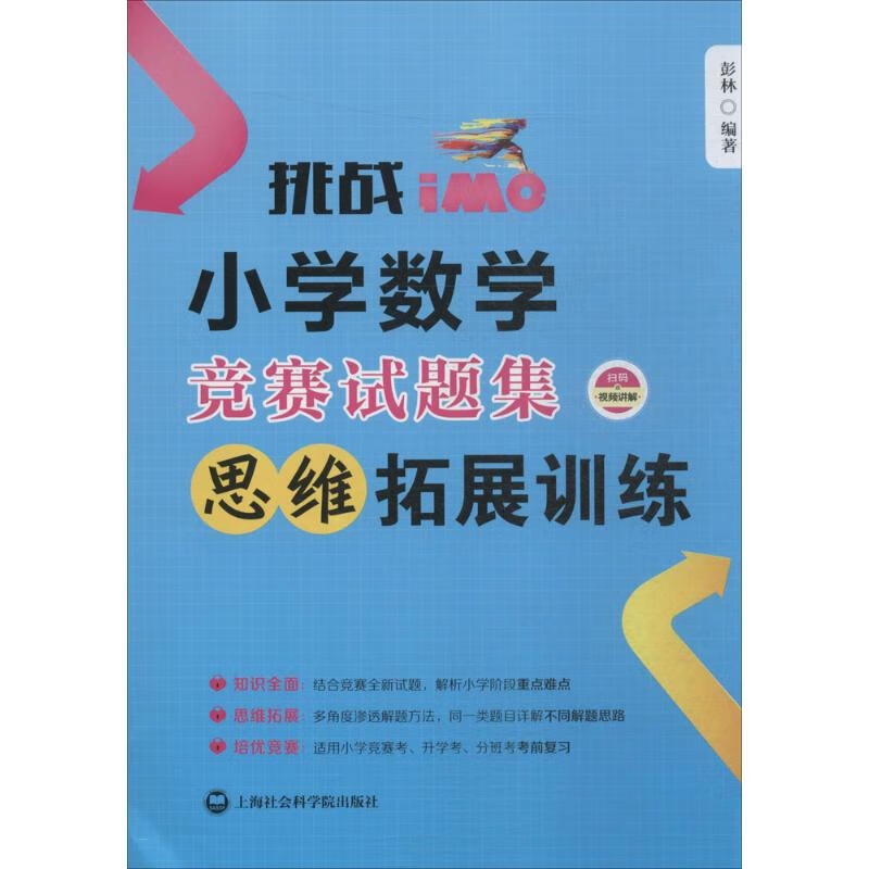 挑战IMO:小学数学竞赛试题集.思维拓展训练小学数学竞赛试题集.思维拓展训练 彭林 编 书籍
