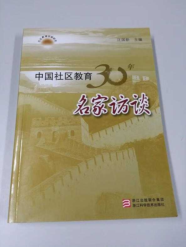 中国社区教育30年名家访谈