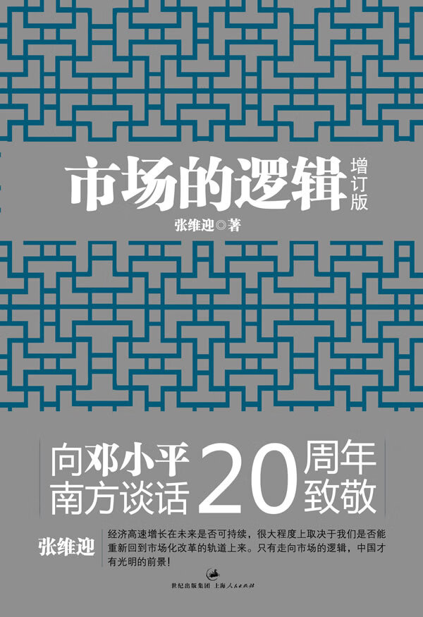 市场的逻辑 张维迎 编【书】