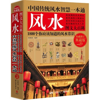 中国传统风水智慧一本通 陈晓倩