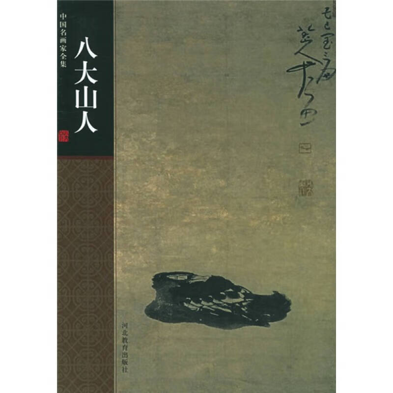 八大山人9787543448759【好书】