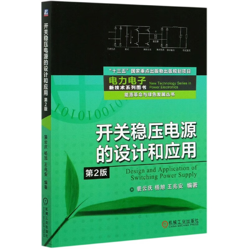 开关稳压电源的设计和应用(第2版)/能源革命与绿色发展丛书/电力电子新技术系列图书