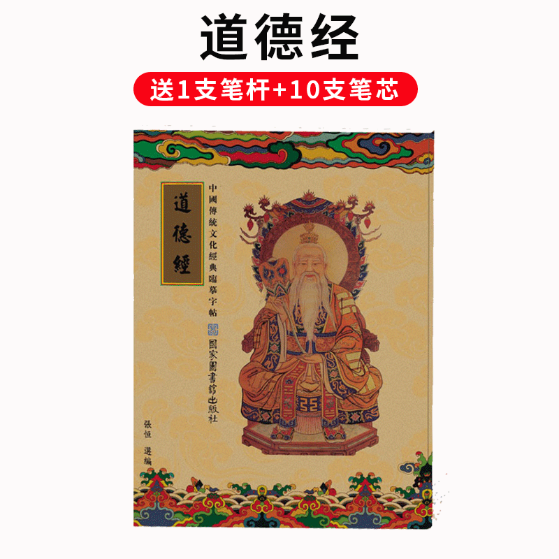 【可选】老子道德经手抄本经书练字帖抄经本临摹硬笔行楷字帖抄写初学描写 1部【道德经】送1笔杆10笔芯