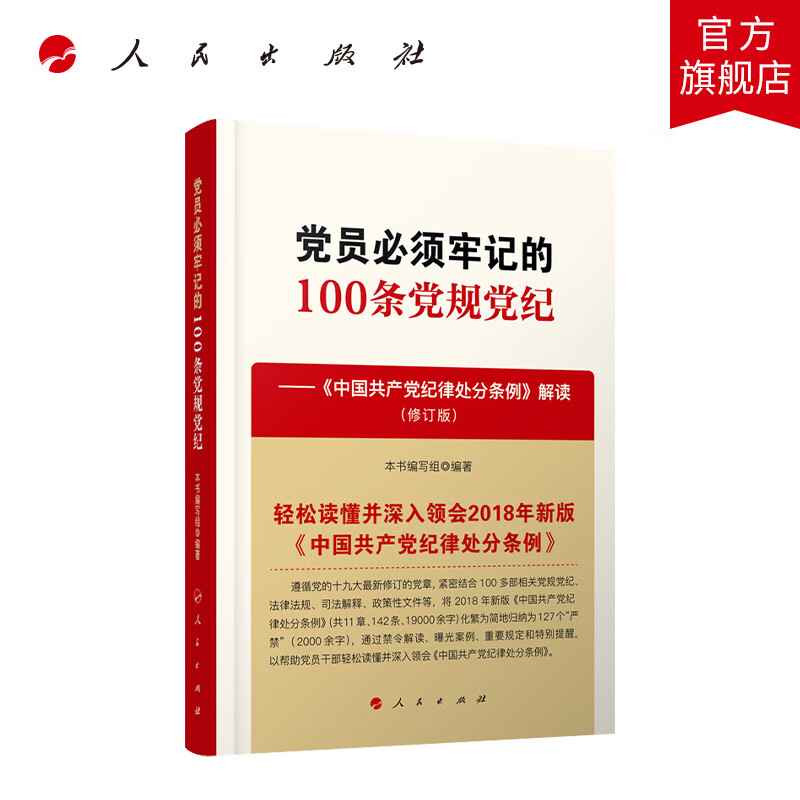 党员必须牢记的100条党规党纪——《中国共产党纪律处分条例》解读（修订版） 人民出版社
