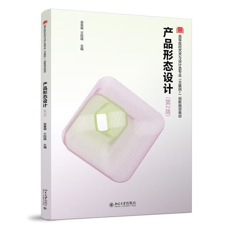 产品形态设计 翁春萌 著,艾险峰 著 9787301315323