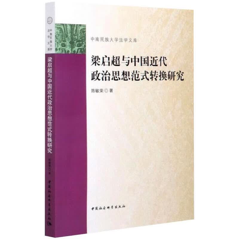 梁启超与中国近代政治思想范式转换研究