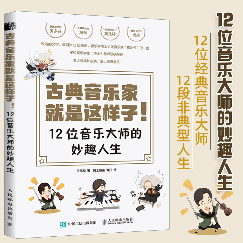 古典音乐家就是这样子 12位音乐大师的妙趣人生 肖邦贝多芬舒曼巴赫等音乐家趣事 有趣的音乐  音乐 书籍 k