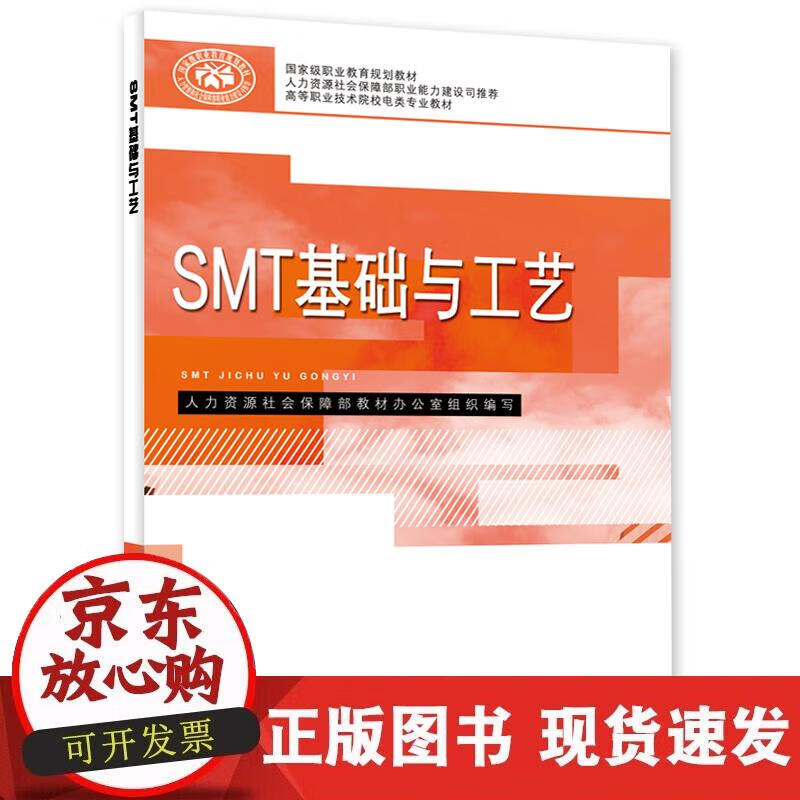 【现货】SMT基础与工艺