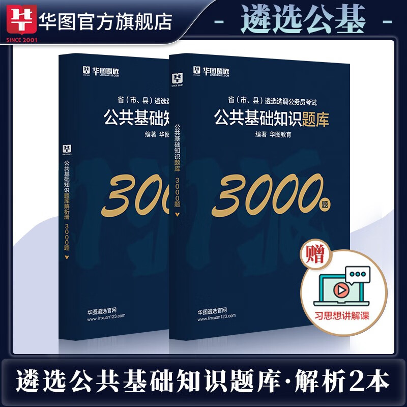 华图公务员遴选真题2024公开遴选公务员教材省直中央机关公开遴选历年真题案例分析公开遴选公务员考试真题浙江四川云南省公开遴选 公开遴选【公基3000题 】2本 遴选