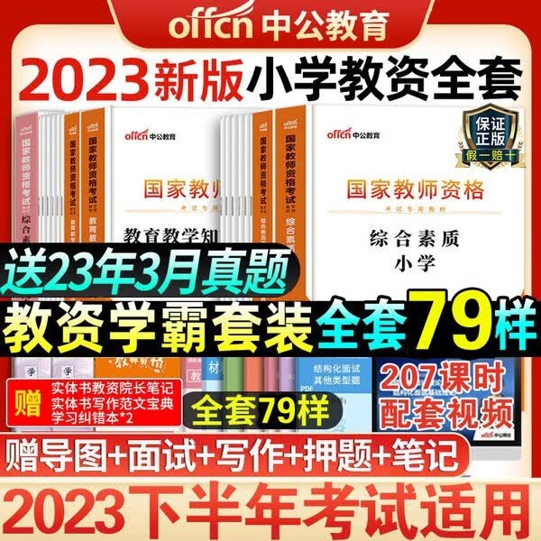 中公教育教资2023国家小学教师证资格专用教材数学语文英语体育美术音乐小教资考试资料用书笔试安徽浙江四川山东河南北江苏下半年 【教材+试卷】综合素质+教育教学知识与能力