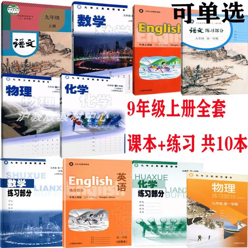 沪教版上海课本教材语文数学英语物理化学九年级第一学期9年级上 9上 化学 书