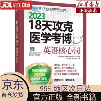 2023卓越医学考博英语应试教材 18天攻克医学考博英语核心词 环球卓越医学考博命题研