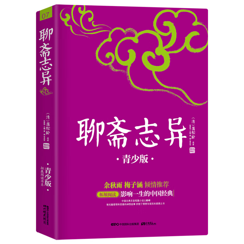 聊斋志异 青少版