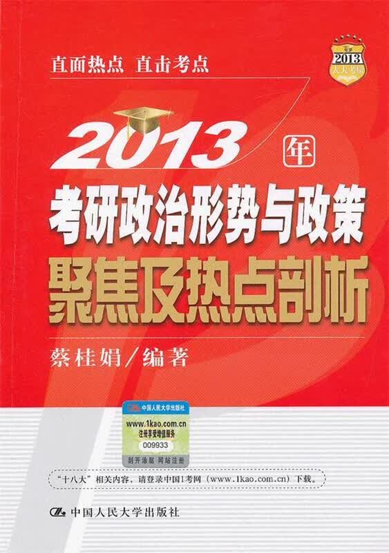 2013年考研政治形势与政策聚焦及热点剖析 蔡桂娟编著