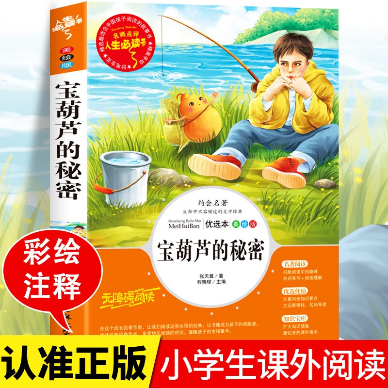 宝葫芦的秘密 张天翼 三四年级小学生课外阅读经典书目 9-12岁青少年版儿童文学阅读 经典名著故事书 宝葫芦的秘密