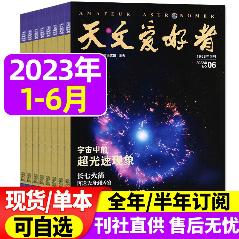 天文爱好者杂志2023年1-8月现货【另有2022年全年珍藏/全年/半年订阅/新期可选】 中国国家天文手册天文学星空宇宙星河天体奥秘科普期刊 【半年珍藏】2023年1-6月