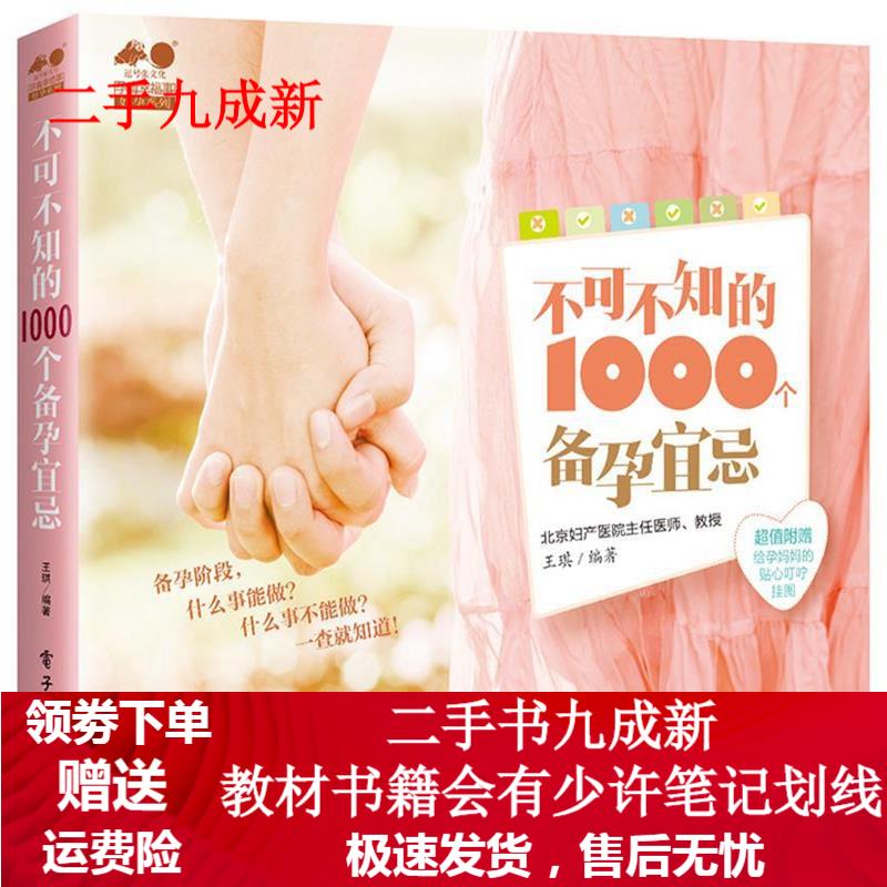 不可不知的1000个备孕宜忌 王琪 编著 9787121274503 电子工业出版社