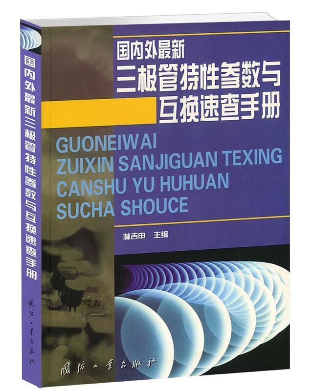 【现货】国内外最新三极管特性参数与互换速查手册