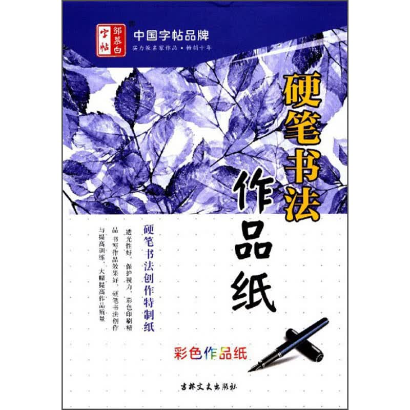 硬笔书法作品纸（彩色作品纸）/邹慕白字帖