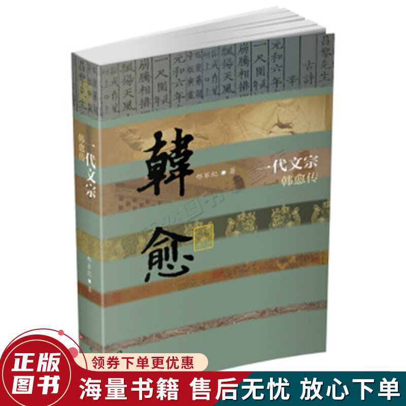 一代文宗：韩愈传平