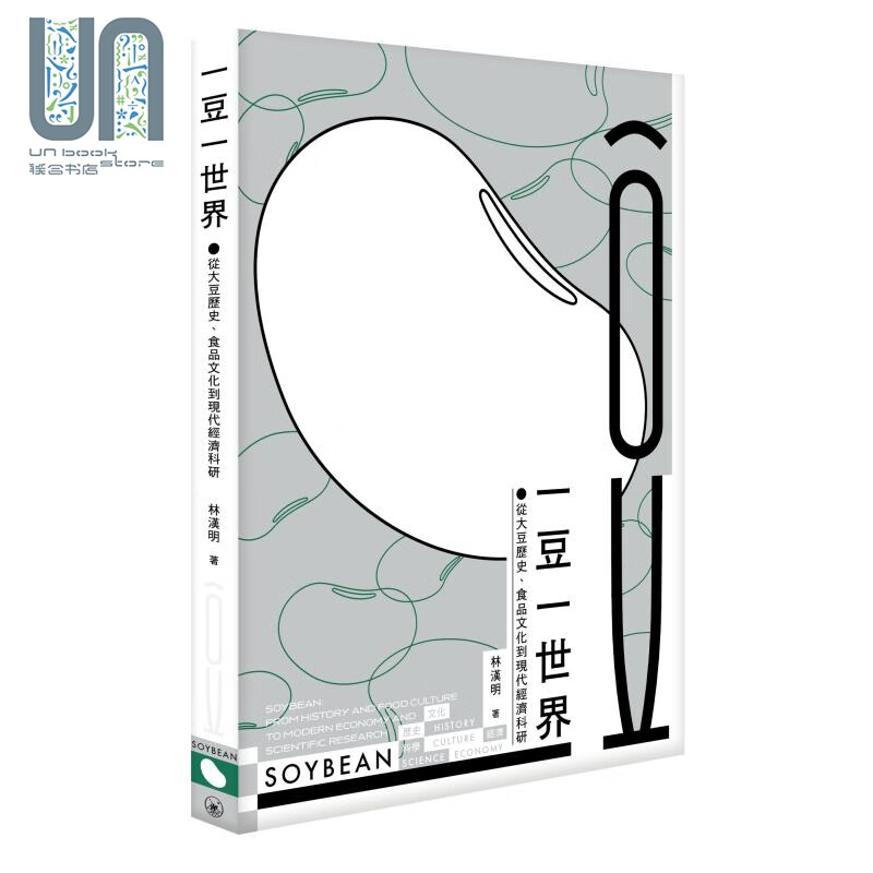 一豆一世界 从大豆历史 食品文化到现代经济科研 港台原版 林汉明 香港三联书店