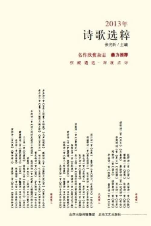 2013年诗歌选粹