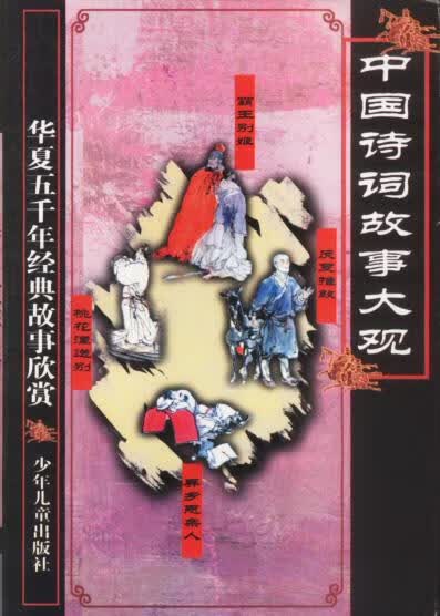 中国诗词故事大观