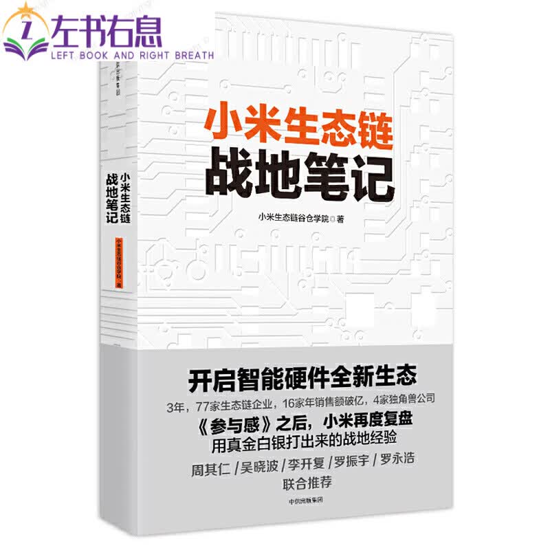 小米生态链战地笔记 创业企业管理方面书籍领导力 参与感 商业模式新生代思维经营管理类的原点思维合伙人 思维合伙人 思维合伙人