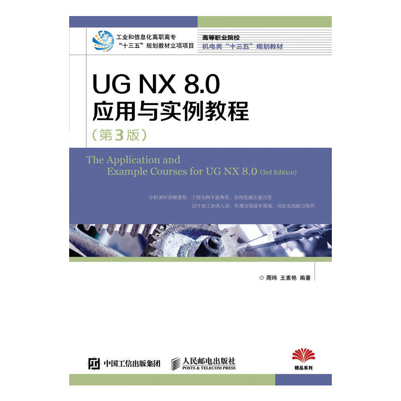UG NX 8.0应用与实例教程（第3版）
