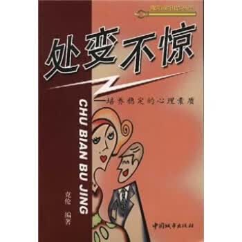 【现货】处变不惊：培养稳定的心理素质